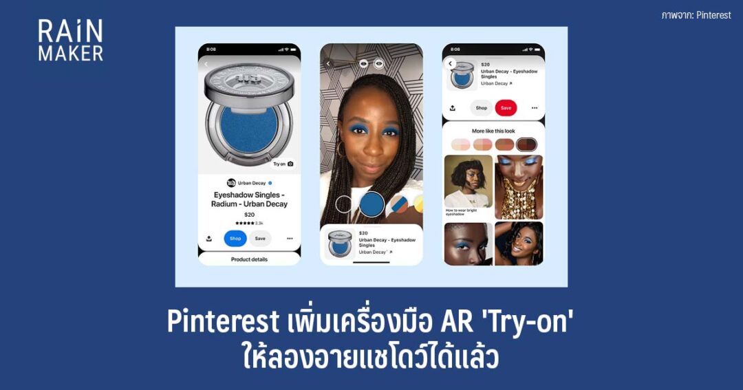 Pinterest เพิ่มเครื่องมือ AR 'Try-on' ให้ลองอายแชโดว์ได้แล้ว