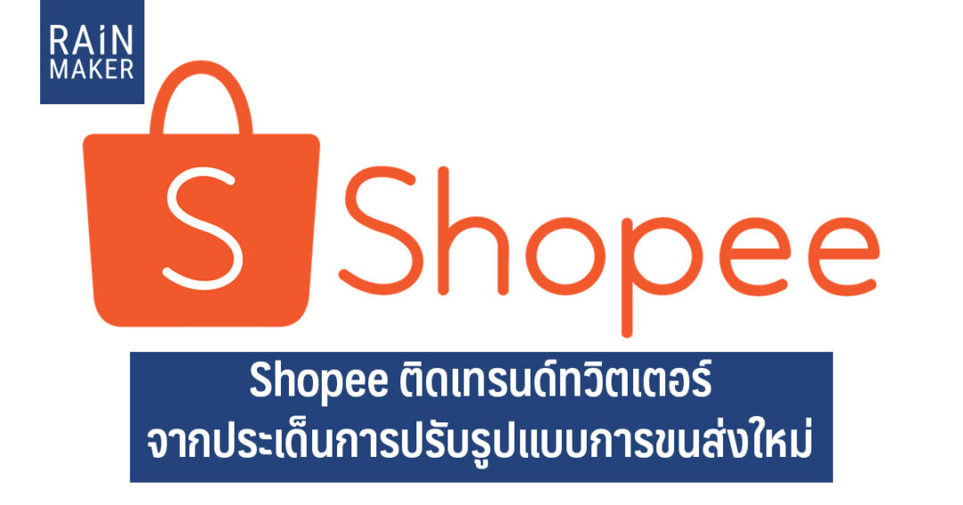 Shopee ติดเทรนด์ทวิตเตอร์จากประเด็นการปรับรูปแบบการขนส่งใหม่