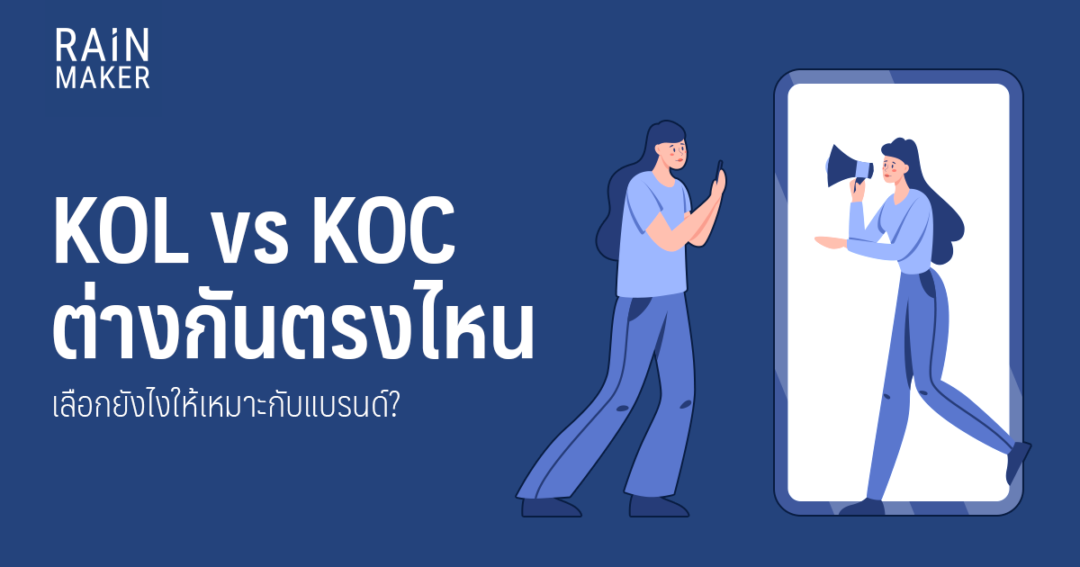 KOL vs KOC ต่างกันตรงไหน เลือกยังไงให้เหมาะกับแบรนด์?