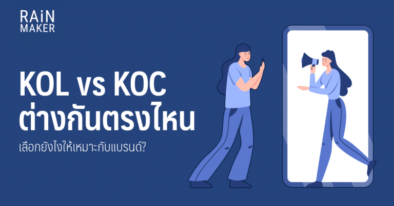 KOL vs KOC ต่างกันตรงไหน เลือกยังไงให้เหมาะกับแบรนด์?