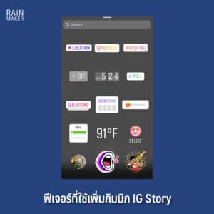 รวมฟีเจอร์ IG Story ที่หลายคนอาจยังไม่รู้!