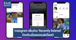 Instagram เพิ่มส่วน 'Recently Deleted' ป้องกันเผื่อเผลอลบผิดโพสต์