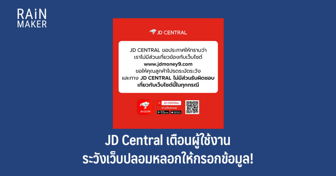 JD Central เตือนผู้ใช้งานระวังเว็บปลอมหลอกให้กรอกข้อมูล!