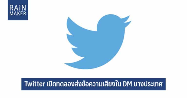 Twitter เปิดทดลองส่งข้อความเสียงใน DM บางประเทศ