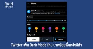 Twitter เพิ่ม Dark Mode ใหม่ มาพร้อมพื้นหลังสีดำ