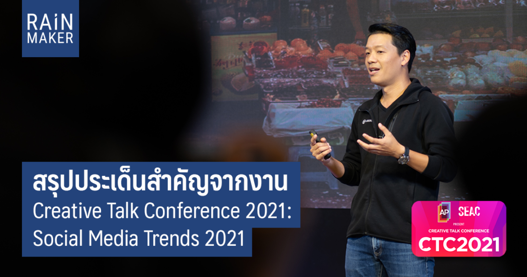 สรุปประเด็นสำคัญจากงาน Creative Talk Conference 2021: Social Media ...