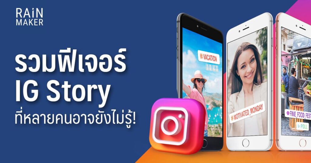 รวมฟีเจอร์ IG Story ที่หลายคนอาจยังไม่รู้!