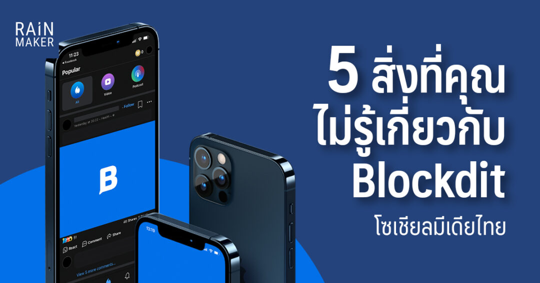 5 สิ่งที่คุณไม่รู้เกี่ยวกับ Blockdit โซเชียลมีเดียไทย
