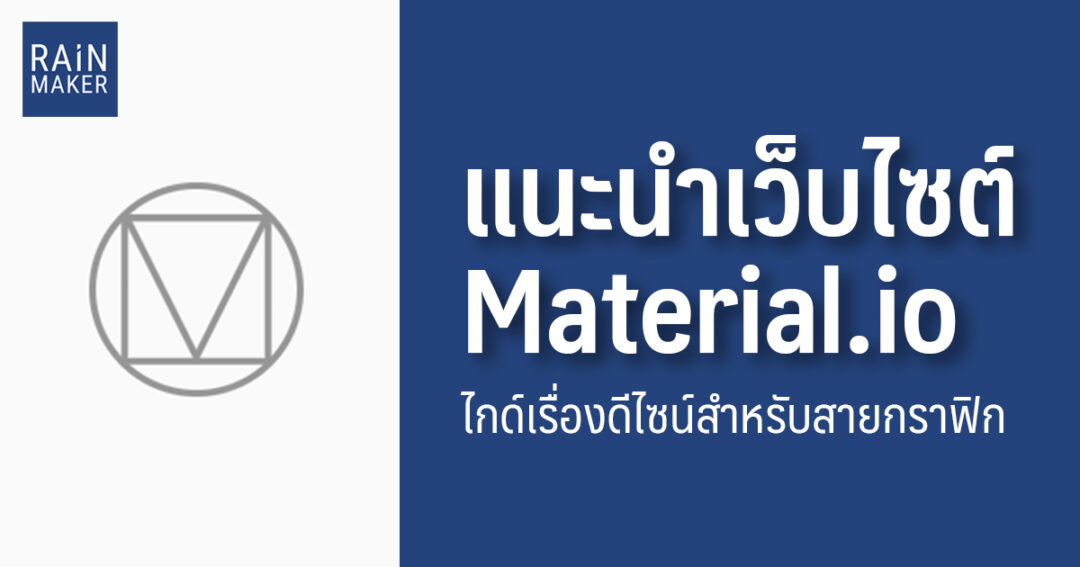 แนะนำเว็บไซต์ Material.io ไกด์เรื่องดีไซน์สำหรับสายกราฟิก