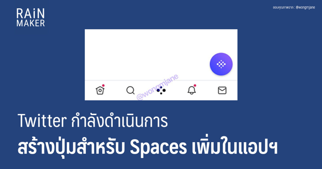 Twitter กำลังดำเนินการสร้างปุ่มสำหรับ Spaces เพิ่มในแอปฯ