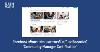 Facebook เพิ่มภาษาไทยและภาษาอื่นๆ ในคอร์สออนไลน์ 'Community Manager Certification'