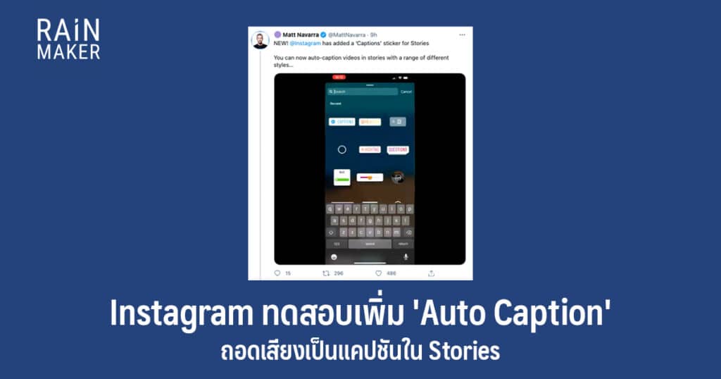 Instagram ทดสอบเพิ่ม 'Auto Caption' ถอดเสียงเป็นแคปชันใน Stories