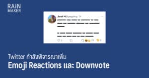 Twitter กำลังพิจารณาเพิ่ม Emoji Reactions และ Downvote