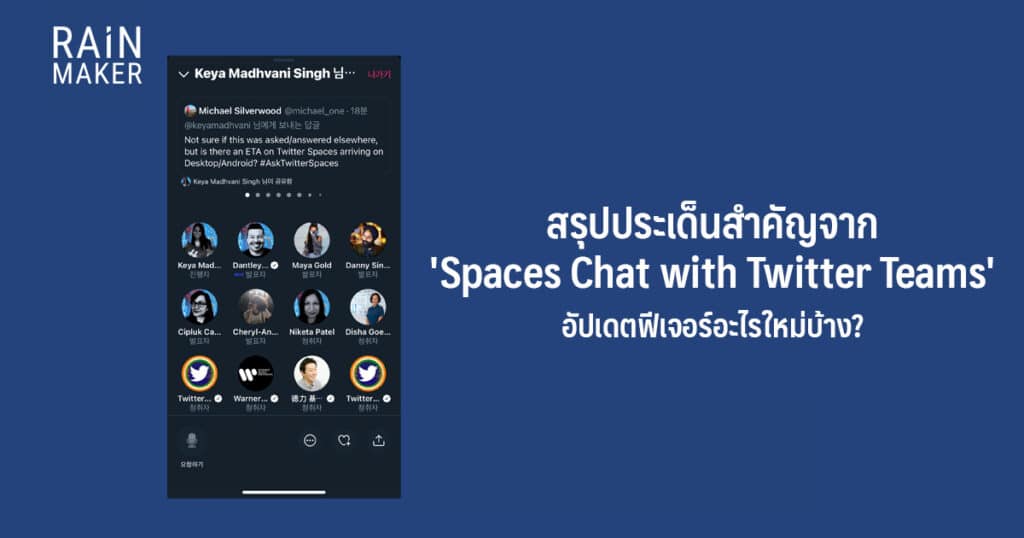 สรุปประเด็นสำคัญจาก 'Spaces Chat with Twitter Teams' อัปเดตฟีเจอร์อะไร ...