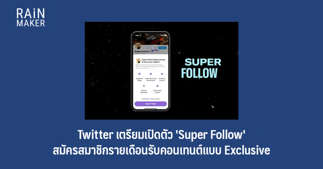 Twitter เตรียมเปิดตัว 'Super Follow' สมัครสมาชิกรายเดือนรับคอนเทนต์แบบ ...