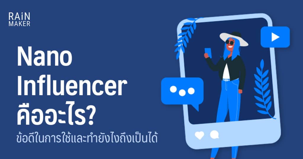 Nano Influencer คืออะไร? ข้อดีในการใช้และทำยังไงถึงเป็นได้