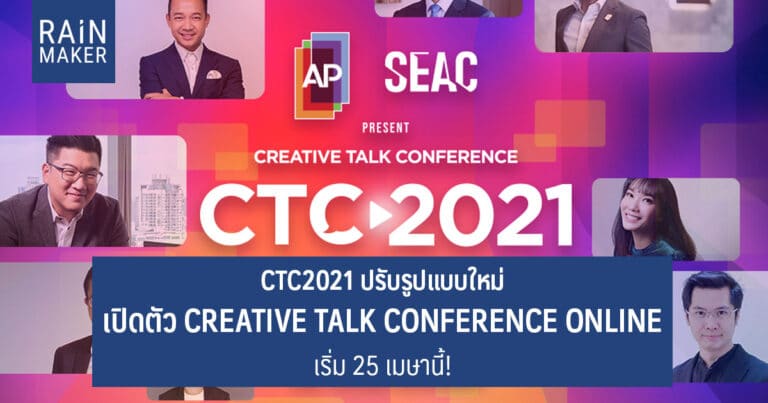 CTC2021 ปรับรูปแบบใหม่เปิดตัว CREATIVE TALK CONFERENCE ONLINE เริ่ม 25 เมษานี้!