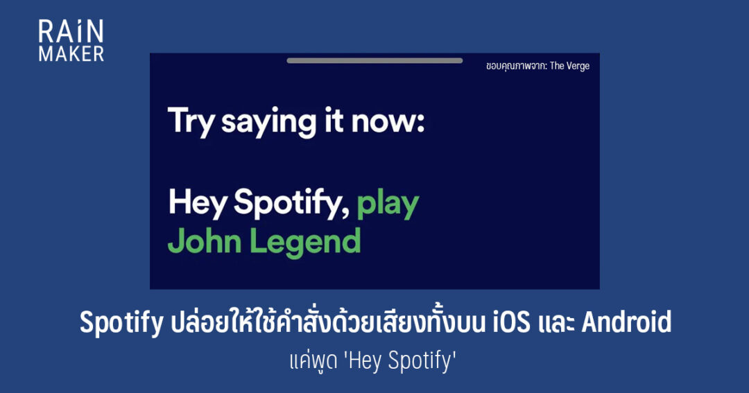 Spotify ปล่อยให้ใช้คำสั่งด้วยเสียงทั้งบน iOS และ Android แค่พูด 'Hey ...