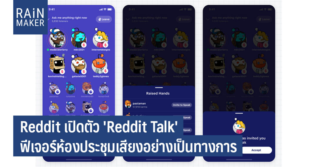 Reddit เปิดตัว 'Reddit Talk' ฟีเจอร์ห้องประชุมเสียงอย่างเป็นทางการ