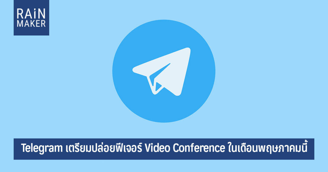 Telegram เตรียมปล่อยฟีเจอร์ Video Conference ในเดือนพฤษภาคมนี้