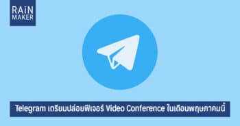 Telegram เตรียมปล่อยฟีเจอร์ Video Conference ในเดือนพฤษภาคมนี้