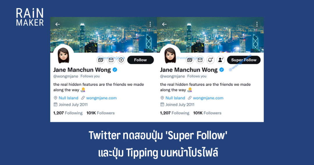 Twitter ทดสอบปุ่ม 'Super Follow' และปุ่ม Tipping บนหน้าโปรไฟล์