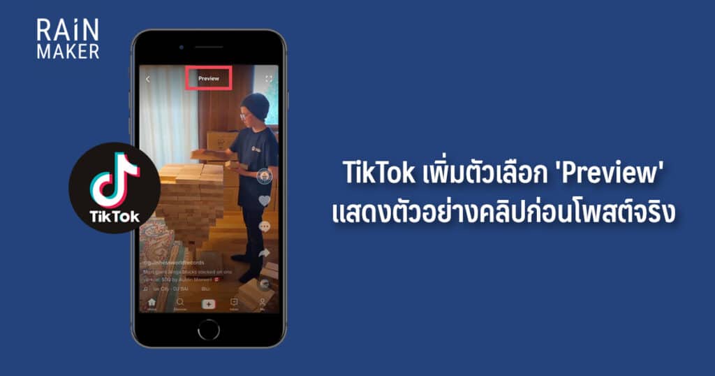 TikTok เพิ่มตัวเลือก 'Preview' แสดงตัวอย่างคลิปก่อนโพสต์จริง