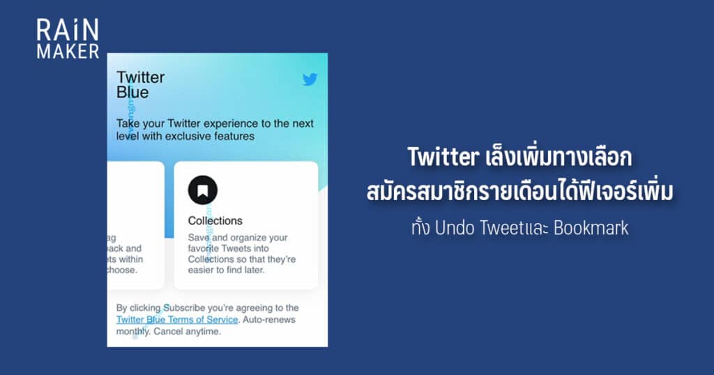 Twitter เล็งเพิ่มทางเลือกสมัครสมาชิกรายเดือนได้ฟีเจอร์เพิ่ม ทั้ง Undo Tweet และ Bookmark