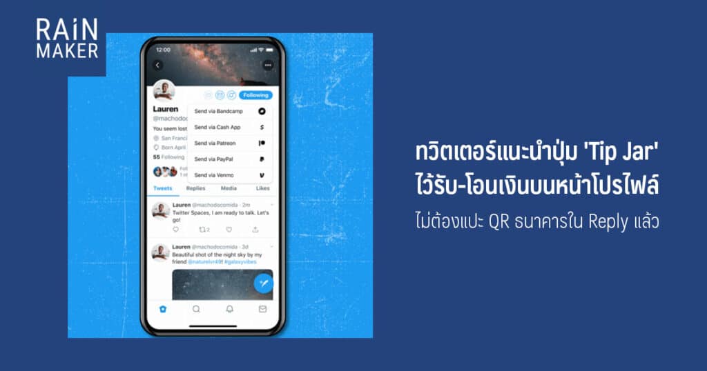 ทวิตเตอร์แนะนำปุ่ม 'Tip Jar' ไว้รับ-โอนเงินบนหน้าโปรไฟล์ ไม่ต้องแปะ QR ธนาคารใน Reply แล้ว