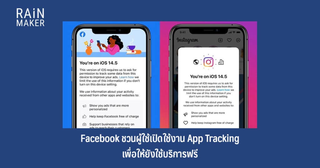 Facebook ชวนผู้ใช้เปิดใช้งาน App Tracking เพื่อให้ยังใช้บริการฟรี