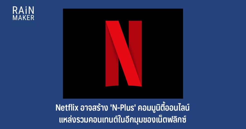 Netflix อาจสร้าง 'N-Plus' คอมมูนิตี้ออนไลน์ แหล่งรวมคอนเทนต์ในอีกมุมของ ...