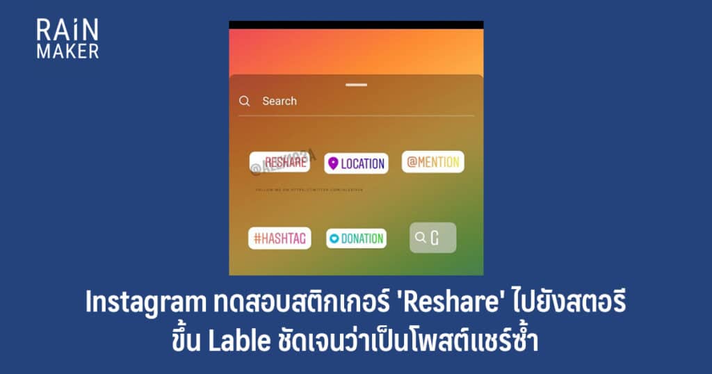 Instagram ทดสอบสติกเกอร์ 'Reshare' ไปยังสตอรี ขึ้น Lable ชัดเจนว่าเป็น ...