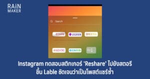 Instagram ทดสอบสติกเกอร์ 'Reshare' ไปยังสตอรี ขึ้น Lable ชัดเจนว่าเป็นโพสต์แชร์ซ้ำ