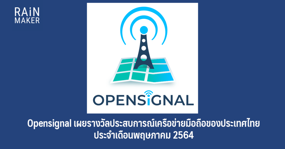 Opensignal เผยรางวัลประสบการณ์เครือข่ายมือถือของประเทศไทย