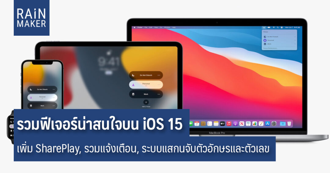 รวมฟีเจอร์น่าสนใจบน iOS 15 : เพิ่ม SharePlay, รวมแจ้งเตือน, ระบบแสกนจับตัวอักษรและตัวเลข