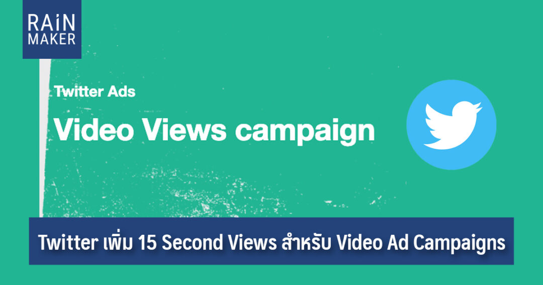 Twitter เพิ่ม 15 Second Views สำหรับ Video Ad Campaigns