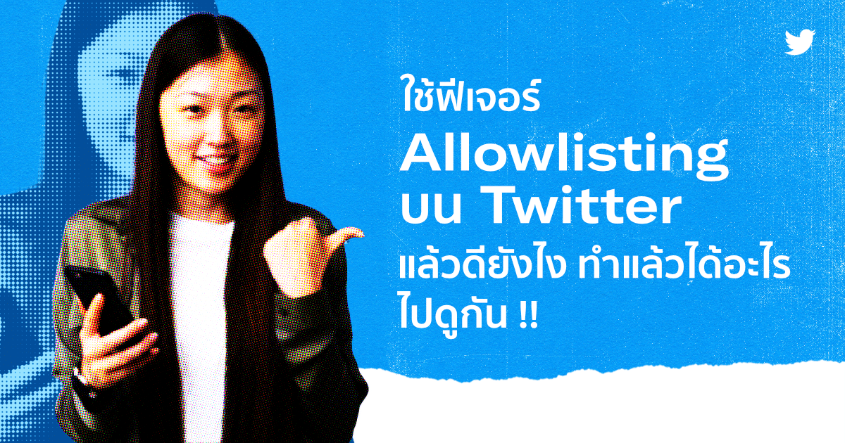 ใช้ฟีเจอร์ Allowlisting บน Twitter แล้วดียังไง ทำแล้วได้อะไร ไปดูกัน!!