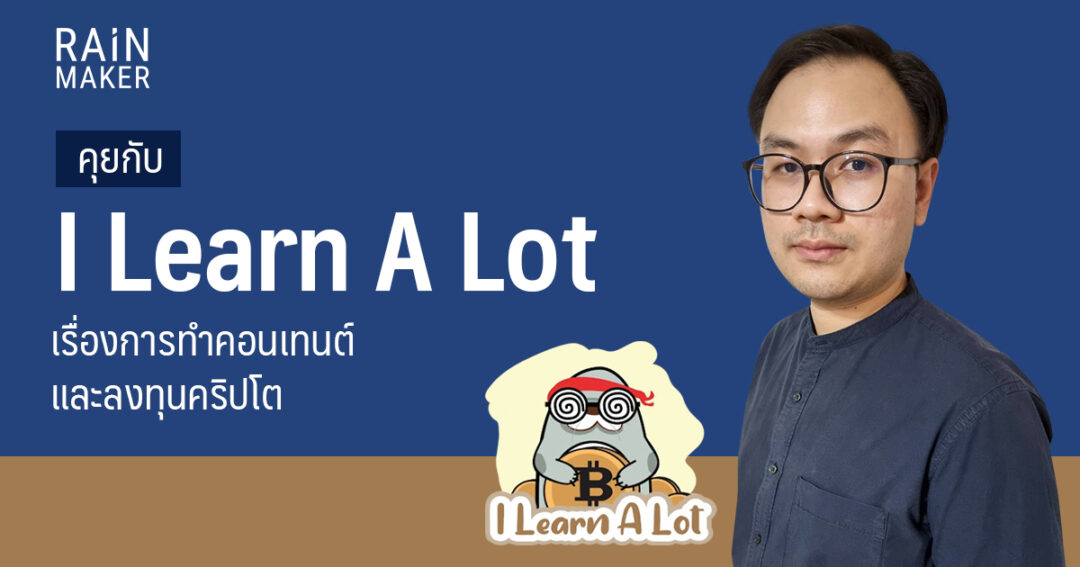 คุยกับ ‘I Learn A Lot’ เรื่องการทำคอนเทนต์และลงทุนคริปโต