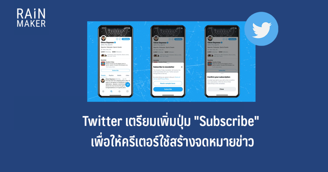 Twitter เตรียมเพิ่มปุ่ม "Subscribe" เพื่อให้ครีเตอร์ใช้สร้างจดหมายข่าว