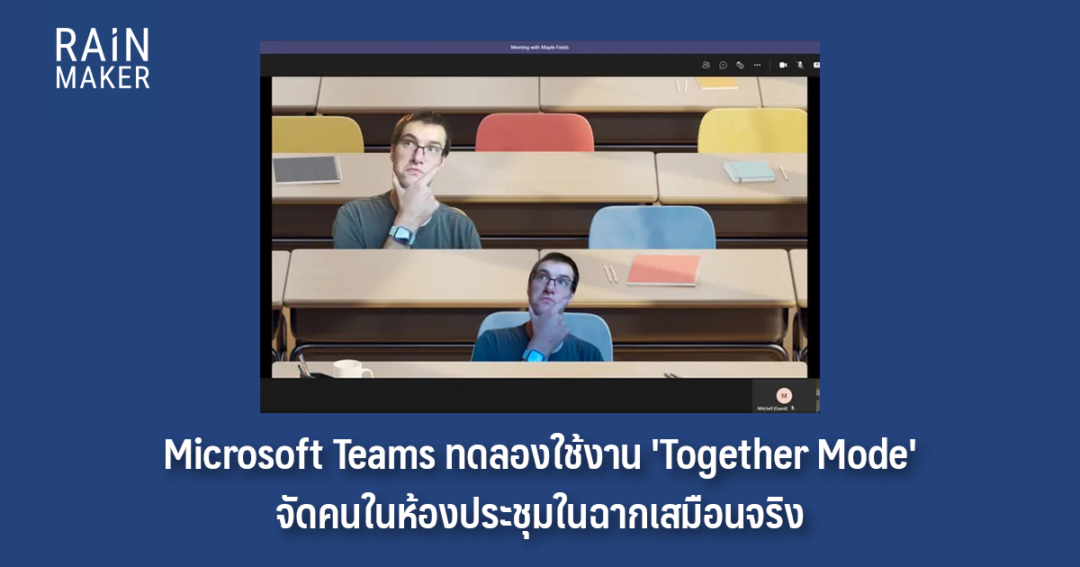 Microsoft Teams ทดลองใช้งาน 'Together Mode' จัดคนในห้องประชุมในฉาก ...