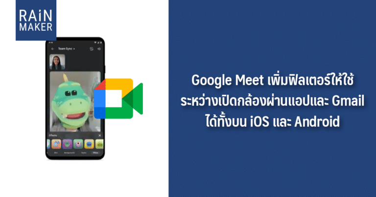 Google Meet เพิ่มฟิลเตอร์ให้ใช้ระหว่างเปิดกล้อง ผ่านแอปและ Gmail ได้ทั้งบน iOS และ Android