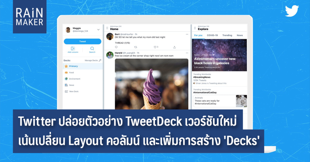 Twitter ปล่อยตัวอย่าง TweetDeck เวอร์ชันใหม่ เน้นเปลี่ยน Layout คอลัมน์ และเพิ่มการสร้าง 'Decks'