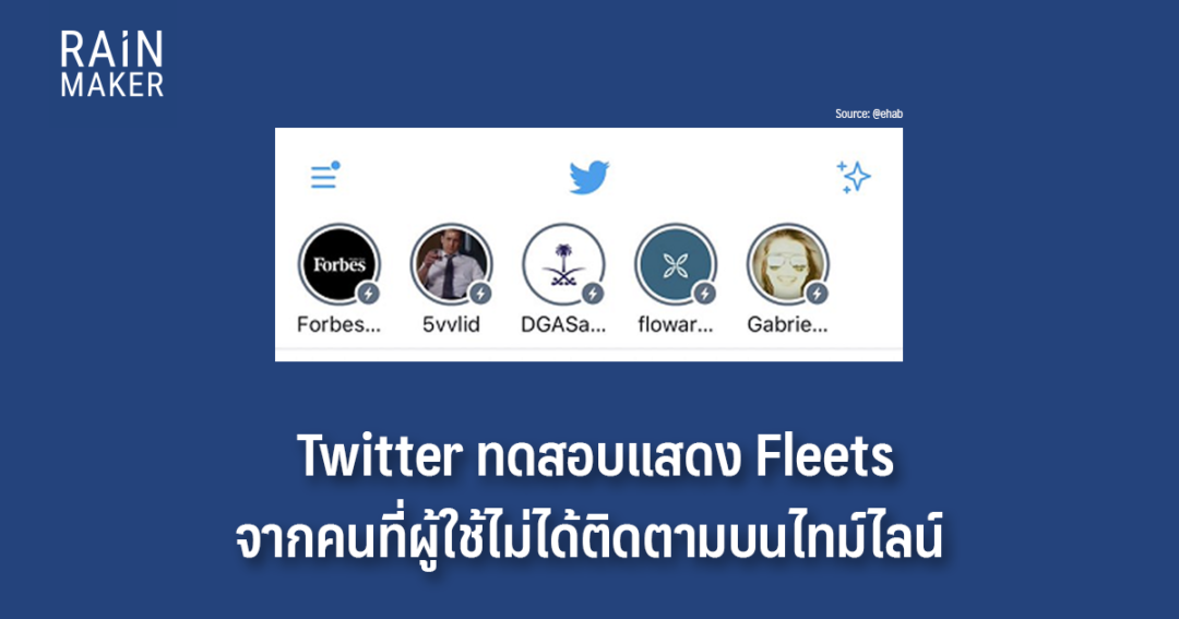 Twitter ทดสอบแสดง Fleets จากคนที่ผู้ใช้ไม่ได้ติดตามบนไทม์ไลน์