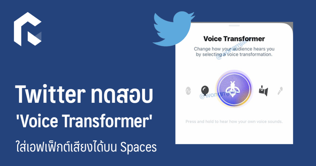 Twitter ทดสอบ 'Voice Transformer' ใส่เอฟเฟ็กต์เสียงได้บน Spaces