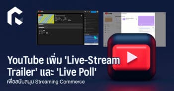 YouTube เพิ่ม 'Live-Stream Trailer' และ 'Live Poll' เพื่อสนับสนุน ...