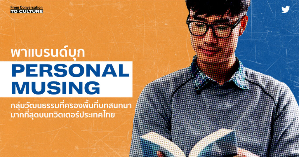 พาแบรนด์บุก Personal Musing กลุ่มวัฒนธรรมที่ครองพื้นที่บทสนทนามากที่สุด ...