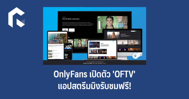 OnlyFans เปิดตัว 'OFTV' แอปสตรีมมิงรับชมฟรี!