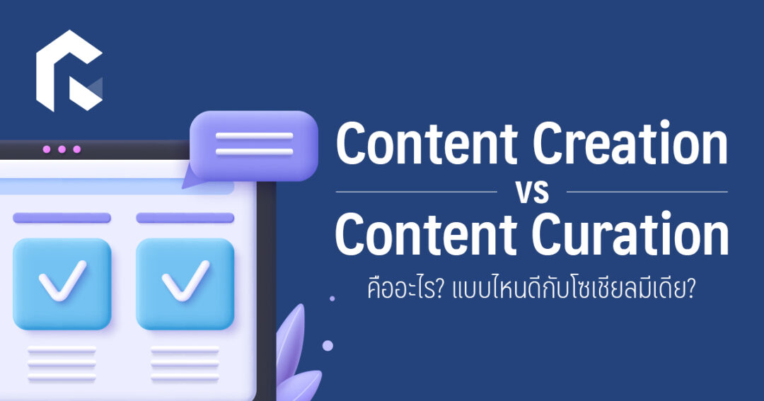 Content Creation vs Content Curation คืออะไร? แบบไหนดีกับโซเชียลมีเดีย?