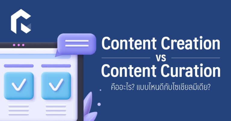 Content Creation vs Content Curation คืออะไร? แบบไหนดีกับโซเชียลมีเดีย?