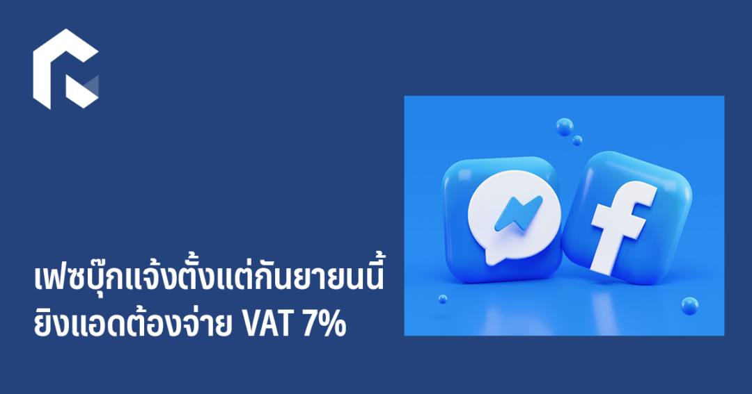 เฟซบุ๊กแจ้งตั้งแต่กันยายนนี้ ยิงแอดต้องจ่าย VAT 7%